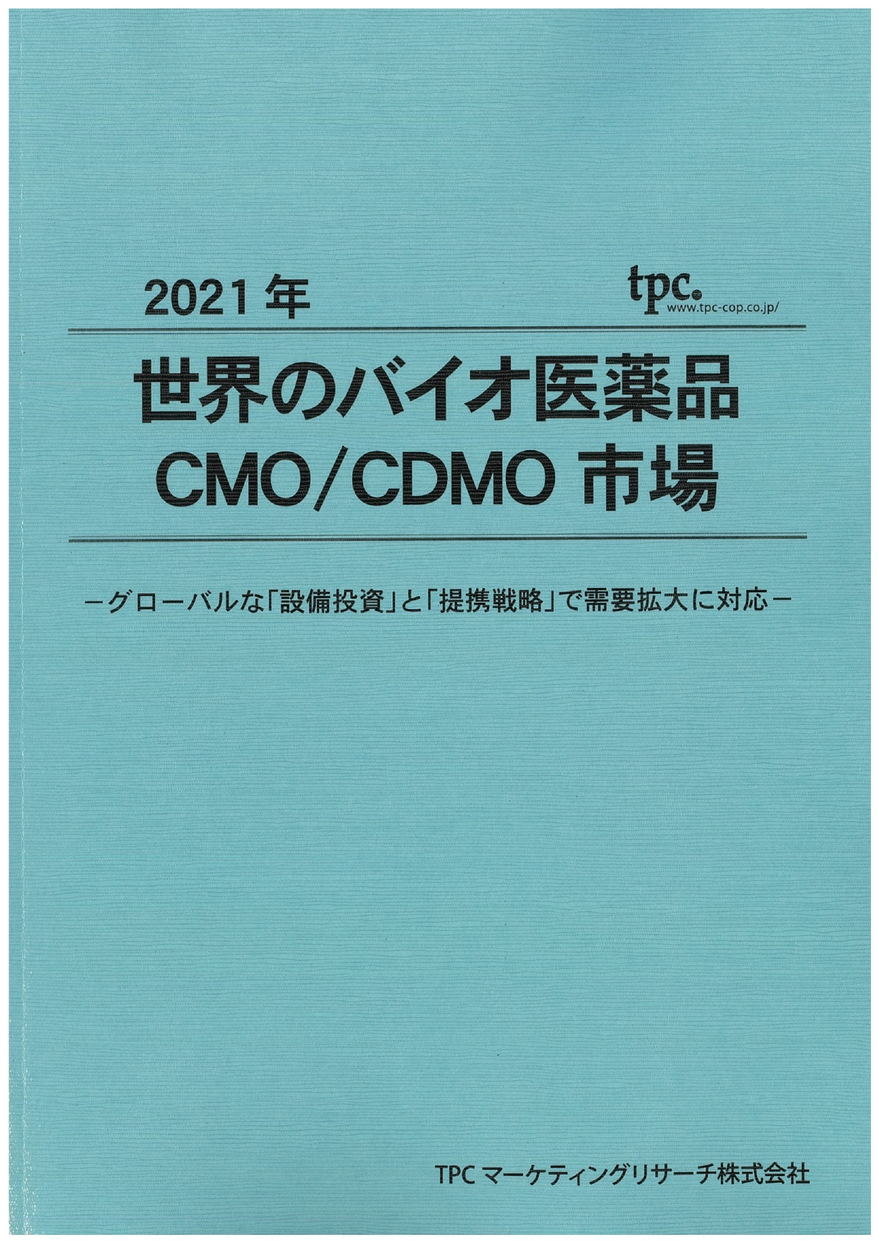 世界のバイオ医薬品CMO/CDMO市場について調査結果を発表 - TPCマーケティングリサーチ株式会社